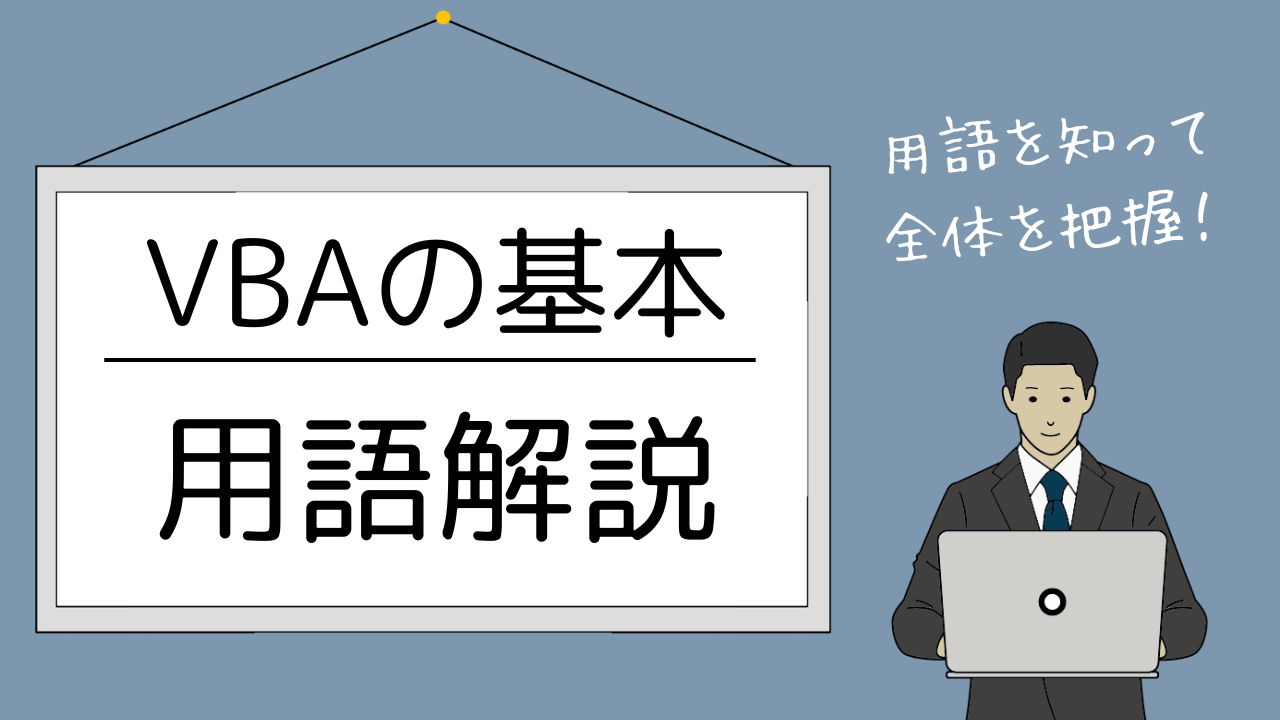【vba】vbaの基本構造 用語から全体像を理解する Road To Access