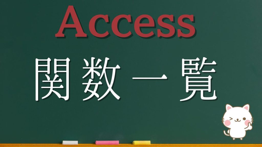 【Access】Null・空白・スペースの違いを解説 | Road To Access